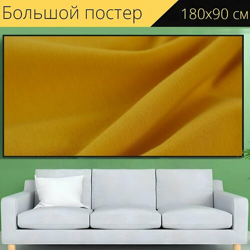 Большой постер "Желтый, ткань, текстиль" 180 x 90 см. для интерьера