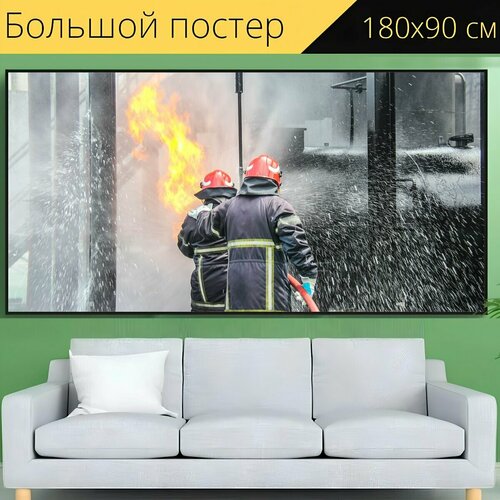 Большой постер "Пожаротушение, пожарные, пожар" 180 x 90 см. для интерьера