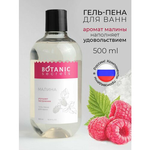 Botanic Secrets Пена для ванны гель для душа Малина 500 мл