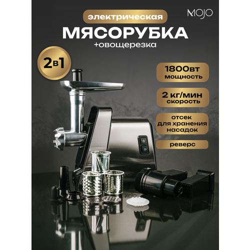 Мясорубка электрическая MOJO MJY-193 с овощерезкой, 1800 Вт, с насадками, с реверсом