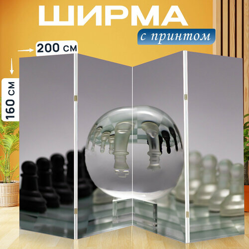 Ширма перегородка с принтом "Шахматы, стеклянный шар, фермер" на холсте - 200x160 см. для зонирования, раскладная