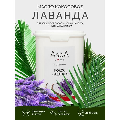 AspA Love Косметическое масло для массажа кокосовое рафинированное Лаванда 900 гр