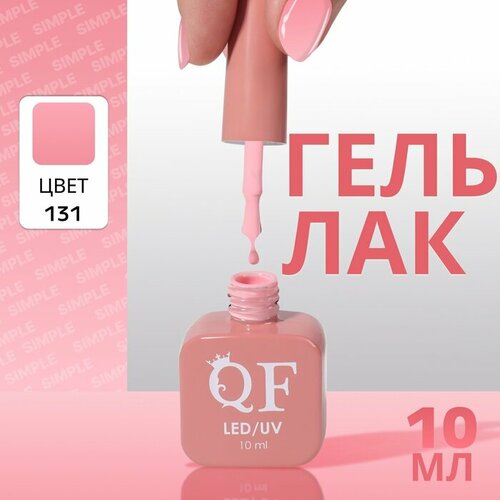 Гель лак для ногтей «SIMPLE», 3-х фазный, 10 мл, LED/UV, цвет (131)