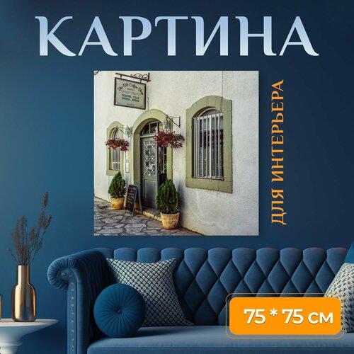 Картина на холсте "Кипр, марони, кофе магазин" на подрамнике 75х75 см. для интерьера