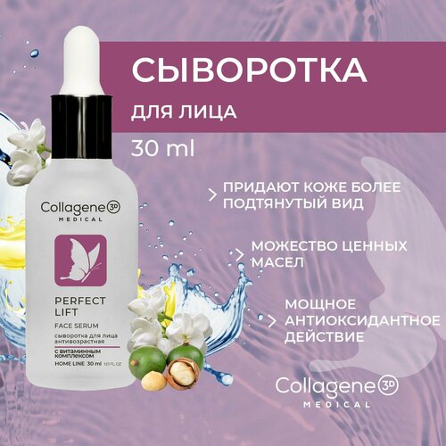 Medical Collagene 3D Perfect Lift сыворотка для лица с витаминным комплексом Liposentol Multi, 30 мл