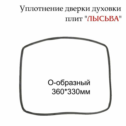 Уплотнитель двери духовки плиты "Лысьва" О-образное, 360*330 мм