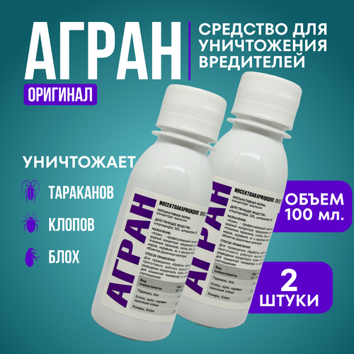 Агран 100 мл. 2 шт. оригинал / от клопов, тараканов, блох, муравьев, мух, и других насекомых