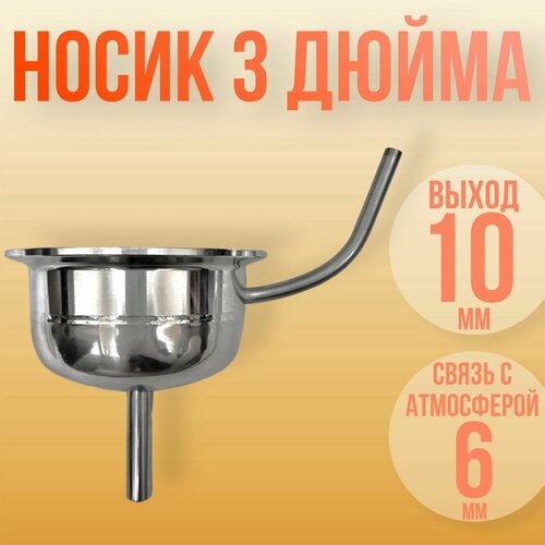 Носик съемный - сферический, 3 дюйма, со связью с атмосферой, трубка выхода 10 мм