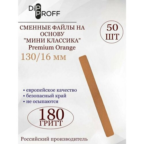 Сменные файлы на основу Мини Классика "Premium Orange"