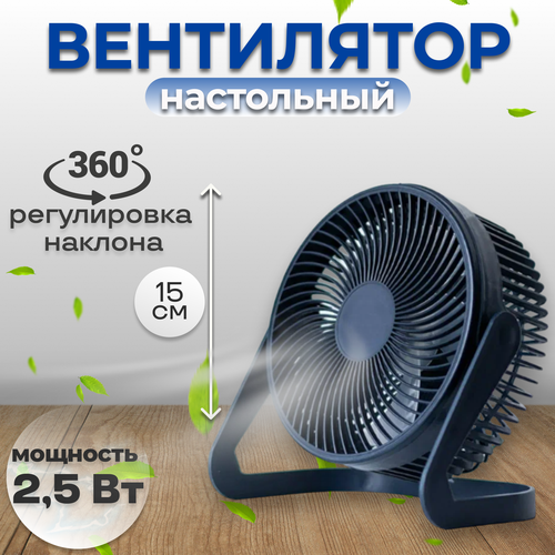 Настольный USB вентилятор с подставкой, цвет темно-синий.