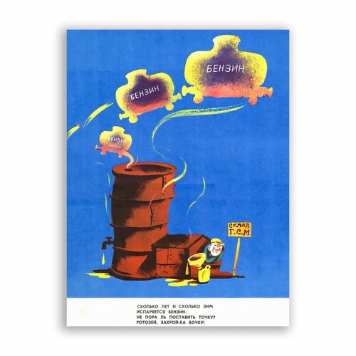 Советский постер, плакат на бумаге / Бензин / Размер 40 x 53 см