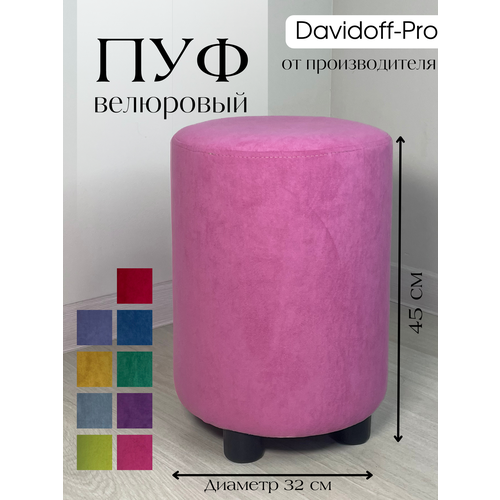 Пуфик круглый в прихожую, в спальню Davidoff-Pro 32*32*45, антивандальный велюр