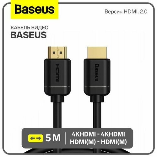 Кабель видео Baseus, HDMI(m)-HDMI(m), High Definition Series, 4KHDMI - 4KHDMI, 5 м, черный