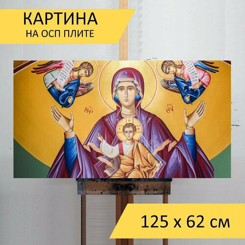 Картина на ОСП 125х62 см. "Дева мария, царица неба, иконография" горизонтальная, для интерьера, с креплениями