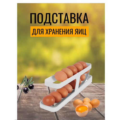 Описание Органайзер для хранения яиц / контейнер для хранения продуктов с автоматическим подкатом / 2-ярусная подставка в холодильник