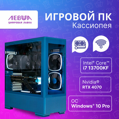 Кассиопея Игровой ПК / Intel Core i7-13700KF 3.4ГГц 20 Ядер/ RTX 4070/ 16GB ОЗУ/1024 SSD/1TB HDD 750W. Синий