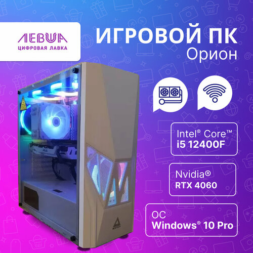 Игровой компьютер Орион / Intel Core i5-12400F 2.5ГГц 6 Ядер/ RTX 4060/ 16GB ОЗУ/1024 SSD/1TB HDD 650W. Белый