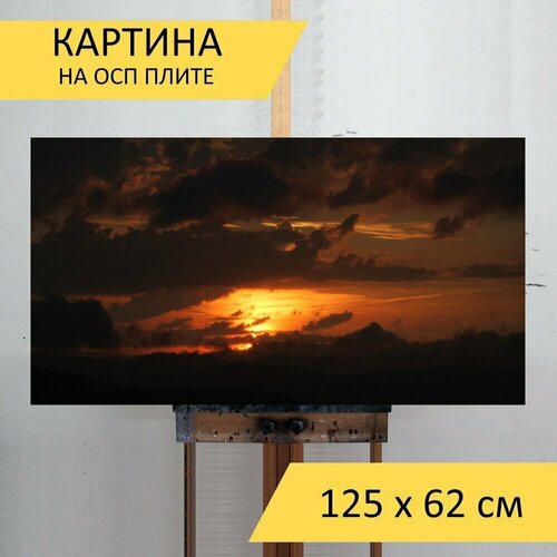 Картина на ОСП 125х62 см. "Солнце, восход солнца, небо" горизонтальная, для интерьера, с креплениями