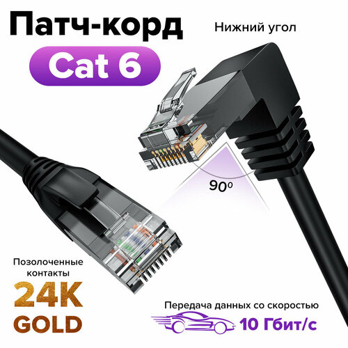 Патч корд угловой 7,5 метров KAT.6 LAN интернет кабель GCR UTP нижний угол черный провод для интернета1 Гбит/с