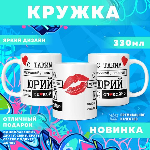 Кружка "С именем Юрий" PrintMania 330мл