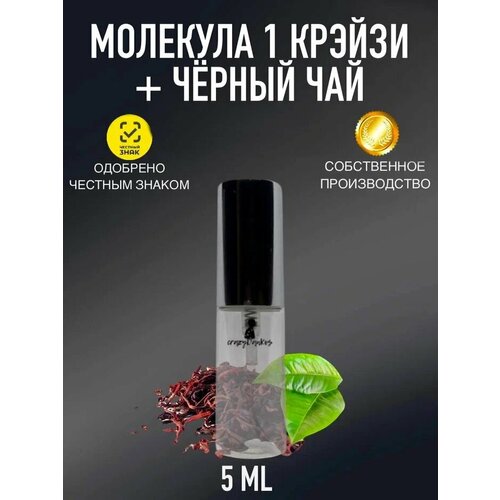 Духи CrazyDanKos Молекула Крэйзи 1+Черный Чай, Molecule Crazy 1+Black Tea 5 мл