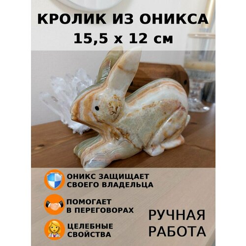 Кролик из оникса 15,5 х 12 см.