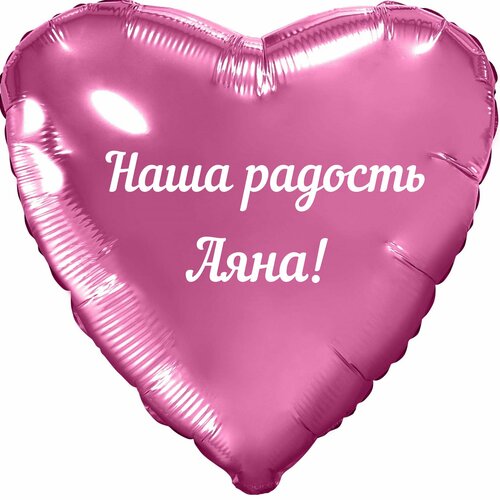 Шар с именной надписью, с Днём рождения, сердце розовое, для девочки, фольгированное 46 см "Наша радость Аяна!"