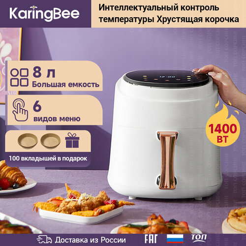 Аэрогриль KaringBee JD689 белый(ЕАС-сертификат) /100 вкладышей в подарок/6 блюд/объем 8 л/Мультипечь для кухни 1400 вт