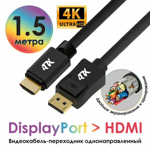 Кабель-переходник DisplayPort / HDMI Ultra HD 4K для компьютера ноутбука монитора ТВ (4PH-DPHM) черный 1.5м