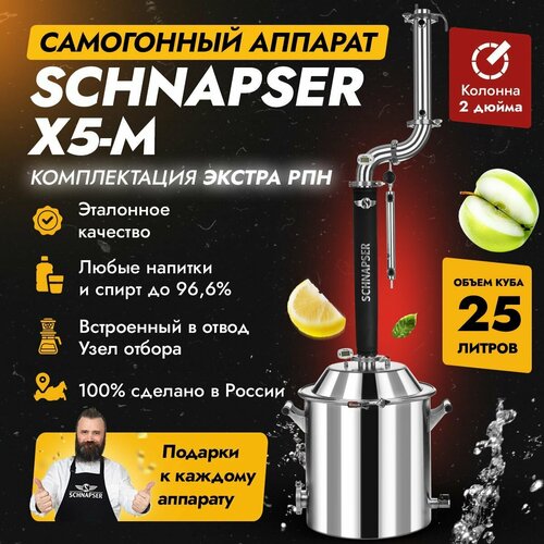 Самогонный аппарат Schnapser X5-M / Шнапсер Х5-М (комплектация Экстра РПН) дистиллятор колонного типа для самогоноварения 25л.