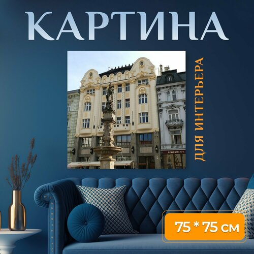 Картина на холсте "Братислава, словакия, город" на подрамнике 75х75 см. для интерьера