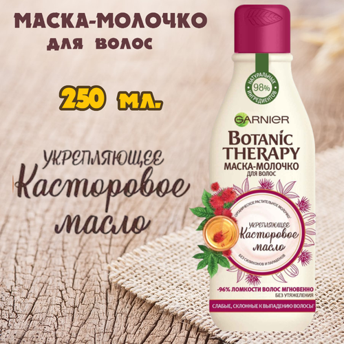 Garnier Botanic Therapy Маска-молочко для волос укрепляющее "Касторовое масло" для слабых и склонных к выпадению волос. 1 шт. х 250 мл. Италия.