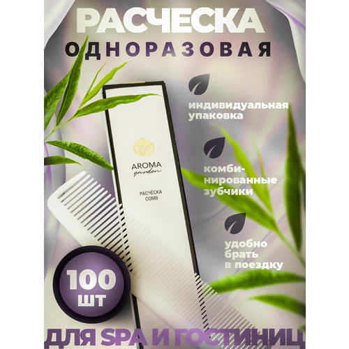 Расческа одноразовая для гостиниц Aroma Garden, 100 штук