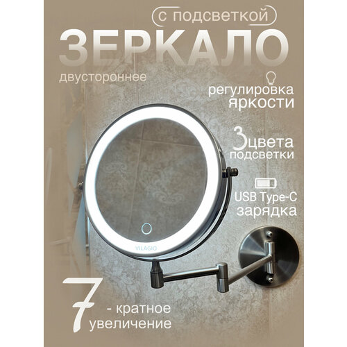 Зеркало Ø20 см, увеличительное х7 с подсветкой, двустороннее / VILAGIO / D849SE-GGP/nasten. hrom