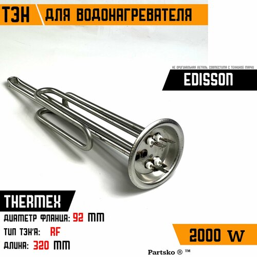 ТЭН для водонагревателя Thermex Edisson Garanterm. 2000W, L320мм, М6, медь, фланец 92 мм. Для котла отопления бойлеров самогонных аппаратов. Для Термекс Эдиссон Гарантерм