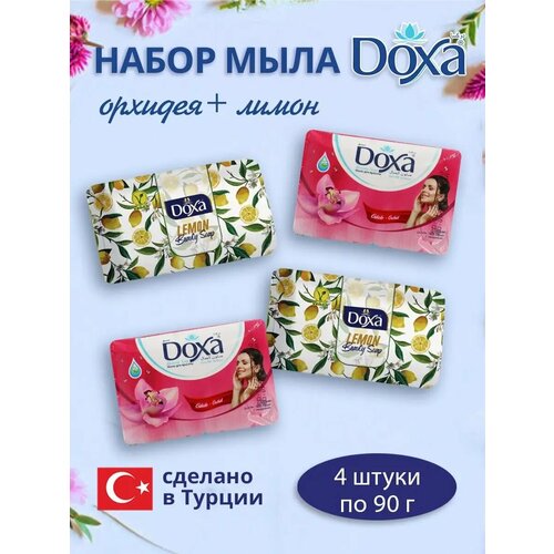 Мыло туалетное DOXA BEAUTY Орхидея 2х90г+Лимон 2х90г