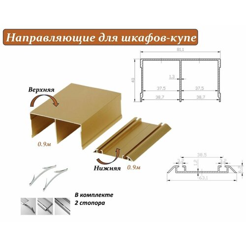 Комплект для шкафа-купе: направляющая верхняя 0.9м + нижняя 0.9м, золотой