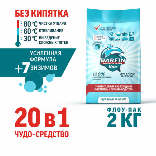 Кислородный пятновыводитель для белых и цветных тканей BARFIN, флоу-пак - 2 кг