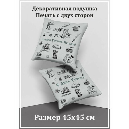 Декоративная подушка с наволочкой 45х45 С Днем Учителя