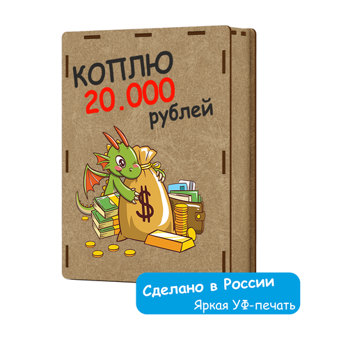 Копилка для денег деревянная с "Зелёным Драконом" коплю 20000 рублей