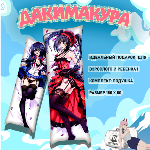 Подушка дакимакура 150x50 Куруми Токисаки Рандеву с жизнью Date A Live