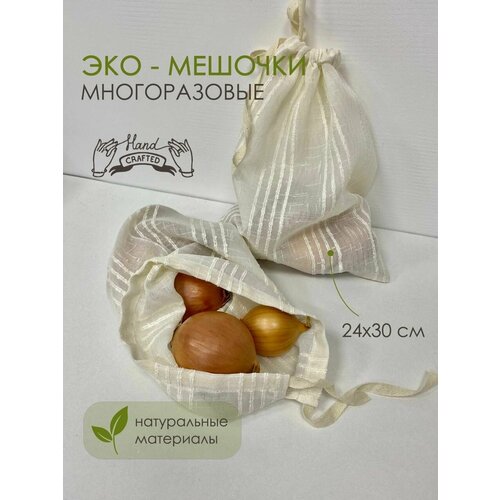 Мешочки многоразовые для хранения овощей и фруктов, 24х30 см, 5шт, Эко-мешочки для хранения. Тканевые мешочки. Эко хранение одежды, обуви и игрушек.