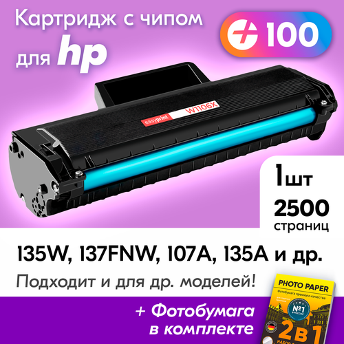 Лазерный картридж к HP W1106X (№106X), HP Laser 135W, 135A, 137FNW, 107A, 107W, 135R, 107R и др. с краской (тонером) черный новый заправляемый, с чипом