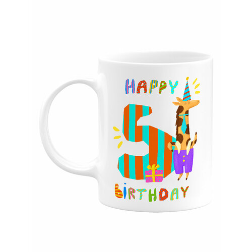 Кружка Happy Birthday Полосатая-рыже-бирюзовая 5 и Жираф с подарком