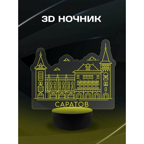 3D Ночник - Город Саратов сувенирный подарок на память о городе