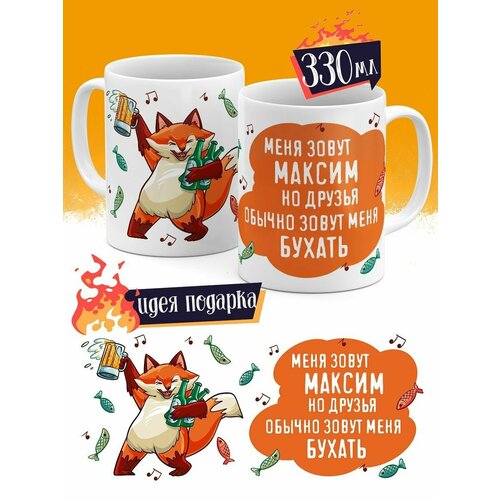Кружка Меня Зовут Максим