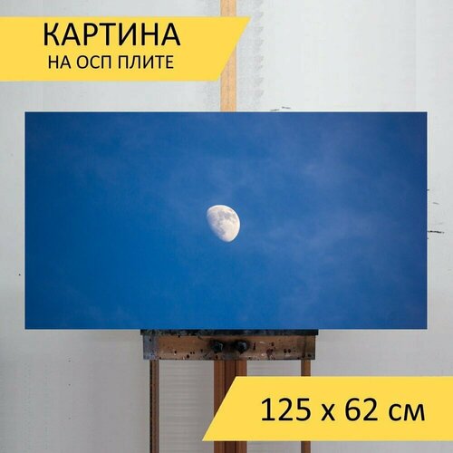 Картина на ОСП 125х62 см. "Небо, луна, ночь" горизонтальная, для интерьера, с креплениями