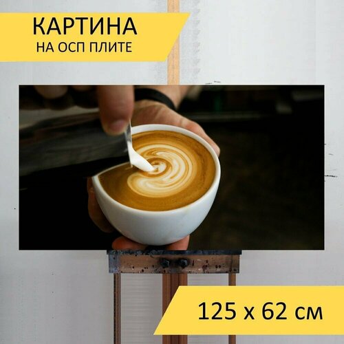 Картина на ОСП 125х62 см. "Напиток, кофеин, кофе" горизонтальная, для интерьера, с креплениями