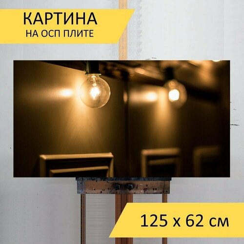 Картина на ОСП 125х62 см. "Огни, лампочка, лампочки" горизонтальная, для интерьера, с креплениями
