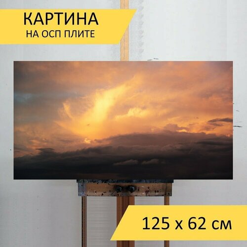 Картина на ОСП 125х62 см. "Облака, небо, заход солнца" горизонтальная, для интерьера, с креплениями
